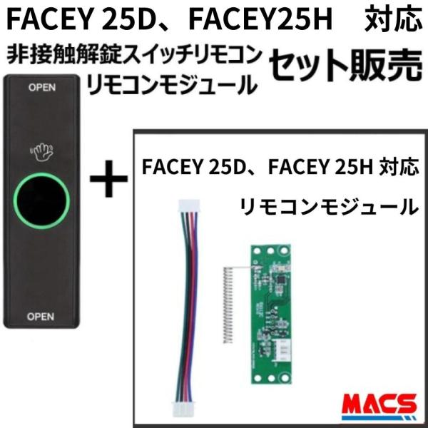 ＥＰＩＣ　解錠専用　リモコンモジュール1個、非接触解錠スイッチリモコン１個のセット販売です。電波到達距離：見通し60ｍ対応機種：FACEY 25D / FACEY 25H※Flassa、ZEUS、ES-S520 は使用不可。Flassa、Z...