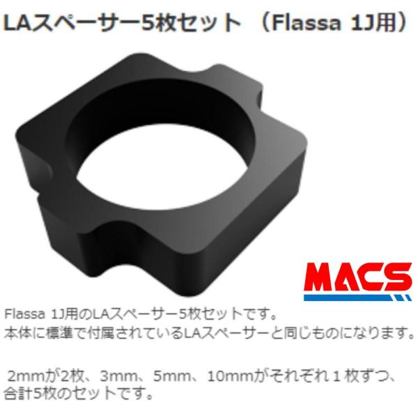 Flassa 1J　用のLAスペーサー5枚セットです。本体に標準で付属されているLAスペーサーと同じものになります。2mmが2枚、3mm、5mm、10mmがそれぞれ１枚ずつ、合計5枚のセットです。