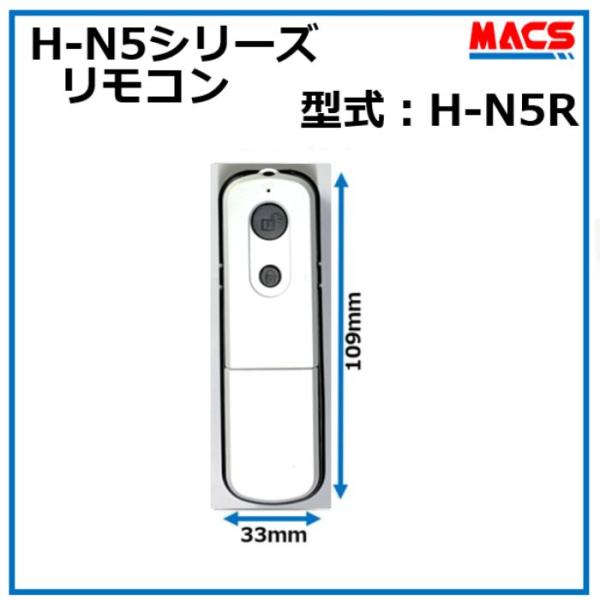 単四電池2本は別売りです。（設定用に使用する電池は同梱しております）H-N51　H-N5D　対応リモコンリモコンは3台まで使用可能ですが、別途、リモコンモジュール　H-N5RJが　1個/台必要です。