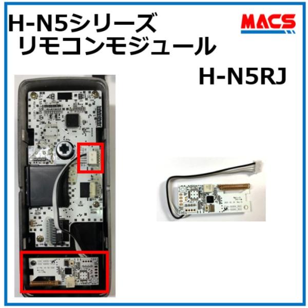 取付も簡単です。H-N51　H-N5D　対応リモコンモジュールH-N5R　リモコンは3台まで使用可能ですが、必ず　リモコンモジュール　H-N5RJが　1個/台必要です。