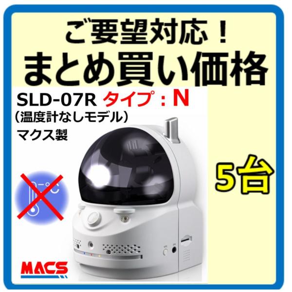 継続してご購入されるお客様からのお声を頂きまとめ買いセット販売を出品いたしました。3台、5台、10台　セットがございます。限界まで価格を頑張っておりますが、どうしても出品手数料が発生する為、1台当たりでもコスパ重視の　マクス　オンラインショ...