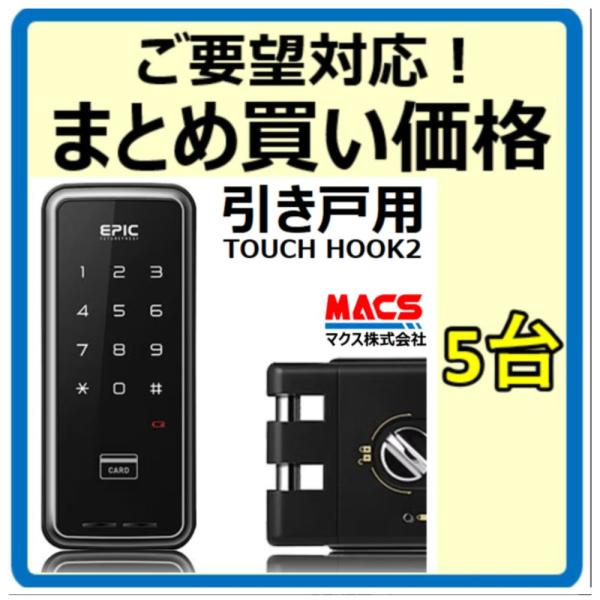 ご要望で　5台まとめ価格です。※当店オリジナル解錠ＩＣキーホルダー 無料同梱！！ID-602Bhook 相当品マクスが　TOUCH HOOK2 をお勧めする理由は大きく3つ!!(1)取説は設置後必要、まず設置の説明書　全6ページ同梱してます...