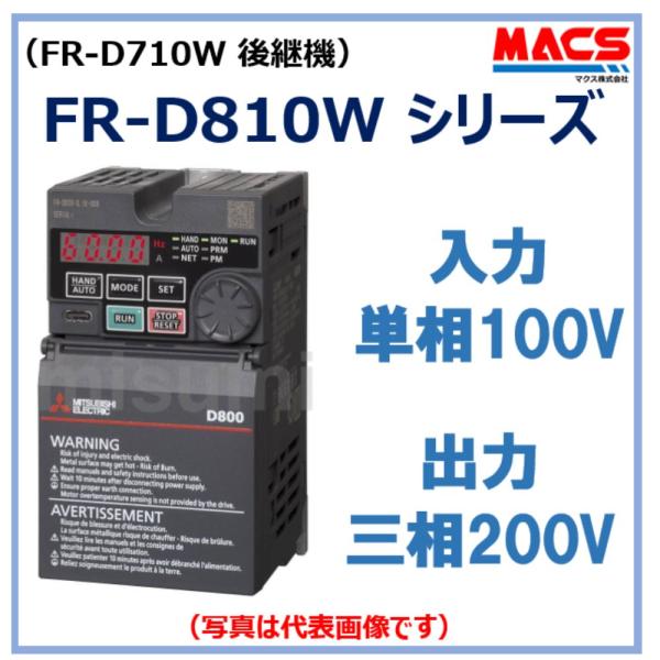 FR-D710W-0.2K は終売の方向ですが現状は受注生産（当店在庫が切れた場合、納期1か月）で対応しております。本商品は、2025年1月より発売し、納期が安定して参りました。【スペック】適用モータ容量（ND）：0.2kW出力定格電流（N...