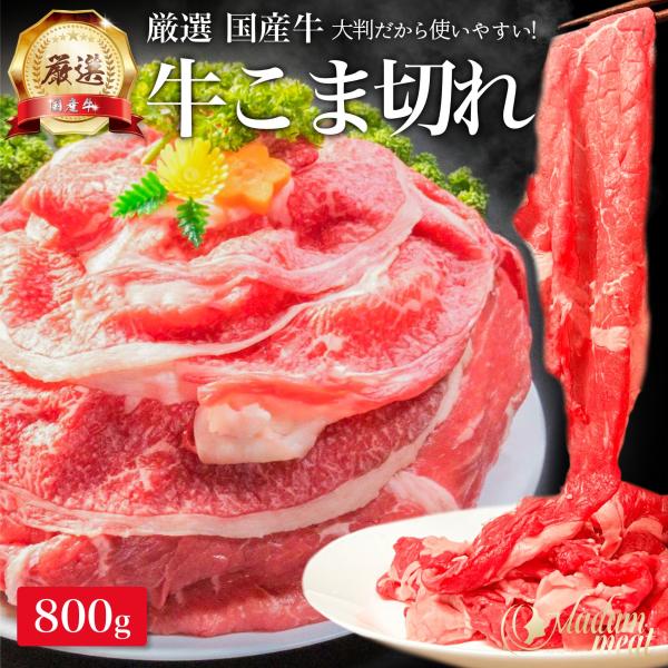 毎日の料理をちょっと贅沢に♪旨み豊かな国産牛を使用した大容量のこま切れ肉です。大きめにカットしたお肉は柔らかく旨みが豊かで、炒め物や肉じゃが、カレー、すき焼きなど家庭料理に幅広く活躍します。800g（200g×4小分けの1パック）で小分け冷...