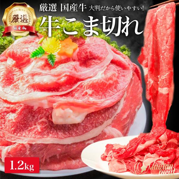 毎日の料理をちょっと贅沢に♪旨み豊かな国産牛を使用した大容量のこま切れ肉です。大きめにカットしたお肉は柔らかく旨みが豊かで、炒め物や肉じゃが、カレー、すき焼きなど家庭料理に幅広く活躍します。1.2kg（200g×6小分けの1パック）メガ盛り...