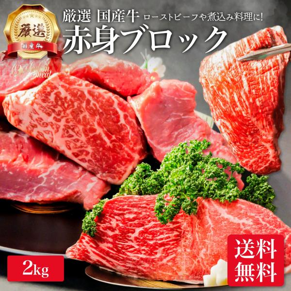 旨み豊かでヘルシーな国産牛モモ肉を、贅沢なブロックでご用意しました。200〜500gのブロックを4〜10個セット、合計2kg（8〜10人前）をお届け。パーティーや大人数での食事に最適な大容量です。【1kgｘ2の塊肉にもご対応！お届け日のご指...