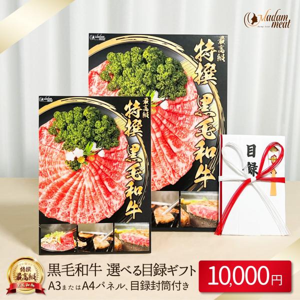 商品名:特撰 黒毛和牛 選べる目録ギフト 10,000円コースセット:内容パネル A3 or A4サイズ/目録/リーフレット/引換はがき/個人情報保護シール/マニュアル/パネルスタンドコース内容:お好みの商品を10種類より1品お選びいただけ...