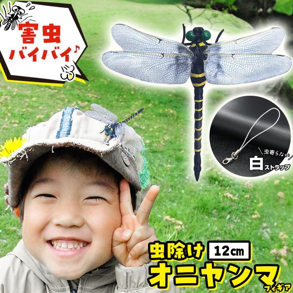 オニヤンマ 虫除け おにやんま  ゴルフ キャンプ  ２個セット/４個セット/６個セット/８個セット/１２個セット  ストラップ、安全ピン(装着済み。着脱可能)    -サイズ-  120x110x25mm    -特徴-  - BIGサイ...