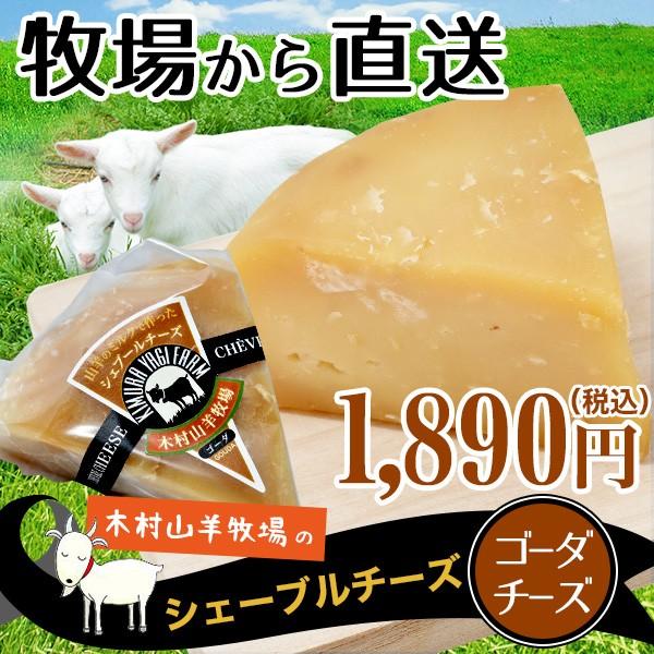 ヤギ乳で作られた国産山羊チーズ。食べやすい、セミハードタイプ。パンやピザのトッピング、お料理の食材としても。