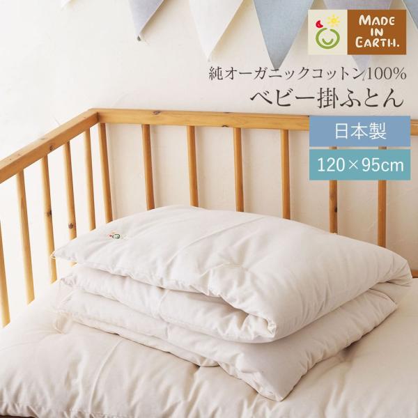 ■商品名：ベビー掛ふとん■カラー：きなり■サイズ：120×95cm■重さ：約1.27kg(中綿0.9kg）■素材：オーガニックコットン100%■生産国：日本■ご使用上の注意：・お天気のよい日の日中に太陽に当てて湿気をとばします。天然のコット...