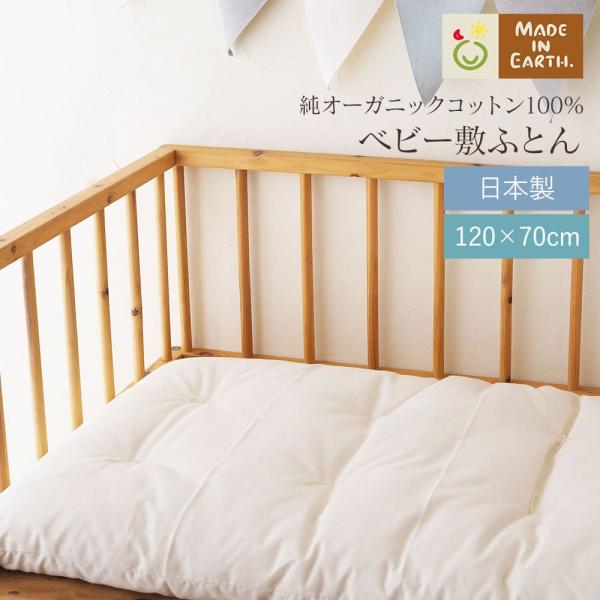 ベビーのおふとんで大切なのは、中に入っている「中綿・なかわた」の質の高さです。それは、汗っかきの赤ちゃんの汗をしっかり吸収してくれること、そして、赤ちゃんの成長のため、寝ている時間の長い赤ちゃんの心地よい睡眠を守ってあげることが大切だからで...