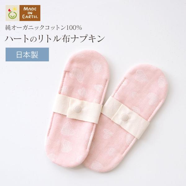 メイド・イン・アースで人気の純オーガニックコットン100%の「リトル布ナプキン」可愛いピンクのハート柄です。おりもの対策としても手軽に使え、温かさと柔らかさから冷え対策、お子様用、軽い尿モレ対策ナプキンとしてもご愛用できます。●人気のポイン...