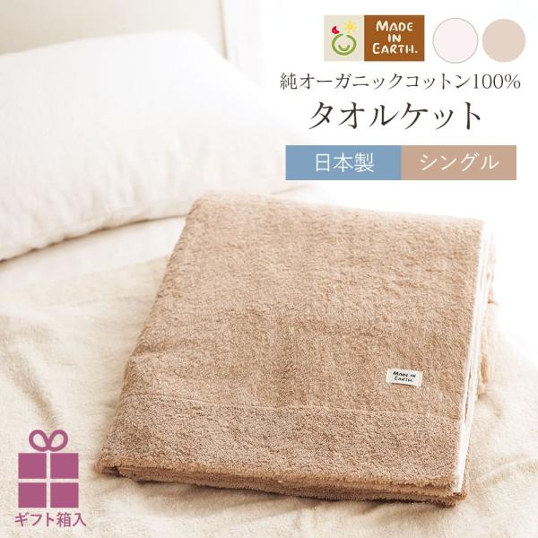 ■サイズ：140×190cm（お洗濯後のサイズ）■重さ：1.04kg■素材：綿１００％（オーガニックコットン１００％）■製造：日本〜メイド・イン・アースのオーガニックコットンギフト「タオルケット」〜【ギフト対応】