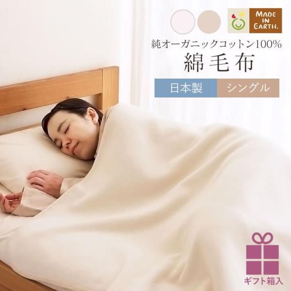 ■商品名：【ギフト箱付き】綿毛布【シングル】■サイズ：シングル 140×200cm■重さ：1.25kg■カラー：きなり、茶■素材：オーガニックコットン100％■生産国：日本※複数ご購入の際は、サイズの都合上1点ずつのギフトラッピングとなりま...