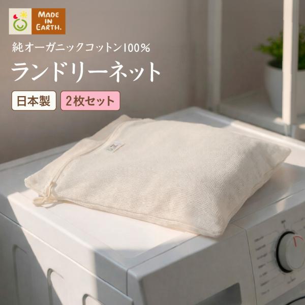 衣類にも、環境にも。洗うたび、安心が残るランドリーネット。毎日の洗濯で、衣類を守りながら、地球環境にも配慮できたら。このランドリーネットは、そんな想いから生まれた純オーガニックコットン100％の素材。江戸時代から受け継がれる「からみ織」の技...