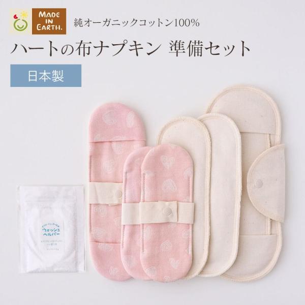 ■商品名：ハートの布ナプキン 準備セット■カラー：ピンク(茜染)×きなり■セット内容＆サイズ・昼用レギュラー布ナプキン：1セット（ホルダー：23×8cm＋パッド：19×6.5cm）・ハートのスリム布ナプキン：1枚　20.5×7cm・ハートの...