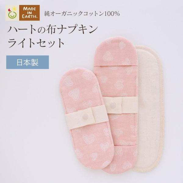 手描きのハート柄を茜染で楽しく表現した布ナプキンが2点入っています！まずは軽い日から布ナプキンにしてみたい…。そんな方向けのスリム布ナプキン＋リトル布ナプキン＋替えパッドの3種類を組み合わせたのがライトセットです。日常のカラダ作りのために布...