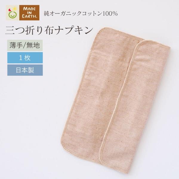 ■商品名：布ナプキン三つ折り【薄手/無地】■カラー：茶■サイズ：長さ26.5cm×幅23.5cm■素材：オーガニックコットン100％■生産国：日本■お洗濯のコツ：・メイド・イン・アースの純オーガニックコットン100％布ナプキンのお洗濯には、...