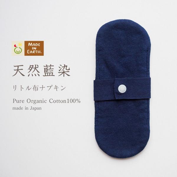 ■商品名：天然藍リトル布ナプキン■サイズ：16×6cm■素材：オーガニックコットン100％スナップボタン：プラスチック■生地の種：表：天竺、裏：平織起毛■生産国：日本【おすすめポイント】コンパクトなサイズで、おりもの・温活・軽い尿モレ対策に...