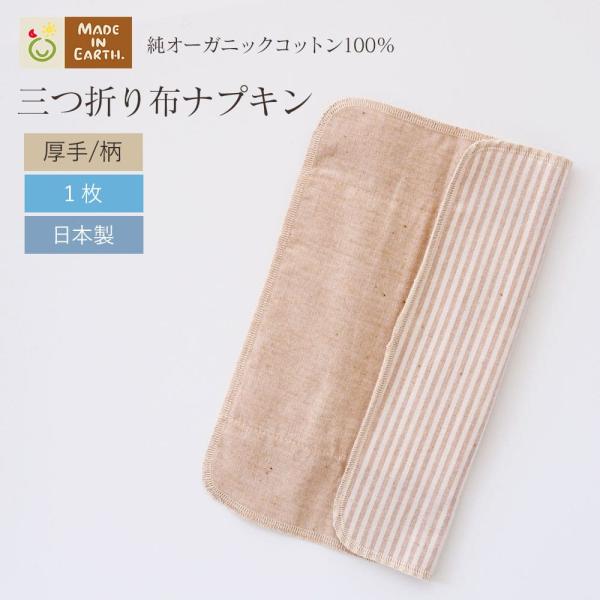 三つに折ってたたんで、のせるだけ。安心感いっぱい。人気の三つ折り布ナプキン厚手タイプ♪普通の日〜多い日用三つ折りにし、ショーツにのせて使うタイプの布ナプキンです。汚れたら折り方を変えて、きれいな面を数回使うことができるのが人気のひみつ。慣れ...