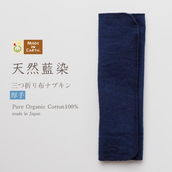 ■商品名：天然藍三つ折り布ナプキン【厚手】■カラー：藍■サイズ：長さ23.5cm×幅26.5cm■素材：オーガニックコットン100％■生産国：日本【おすすめポイント】自分好みにアレンジして大活躍！三つに折ってたたんで、のせるだけのシンプルな...