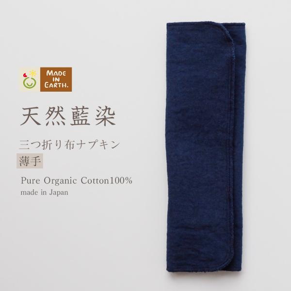 ■商品名：天然藍三つ折り布ナプキン【薄手】■カラー：藍■サイズ：長さ23.5cm×幅26.5cm■素材：オーガニックコットン100％■生産国：日本【おすすめポイント】自分好みにアレンジして大活躍！三つに折ってたたんで、のせるだけのシンプルな...