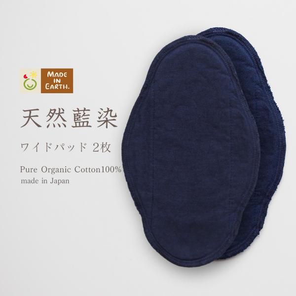 ■商品名：天然藍布ナプキン用ワイドパッド【2枚セット】■カラー：藍　（2枚入り）■サイズ：19×11cm■素材：オーガニックコットン100％■生産国：日本【おすすめポイント】パッドの中心がワイドタイプで、横モレ対策の布ナプキン用パッド！メイ...