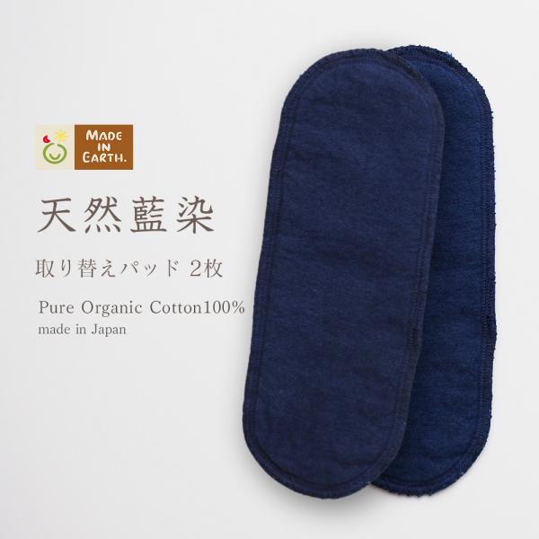 ■商品名：天然藍布ナプキン用パッド【2枚セット】■カラー：藍 （2枚入り）■サイズ：長さ19cm×幅6.5cm　■素材：オーガニックコットン100%■生産国：日本【おすすめポイント】多い日は重ねて、吸収力アップ!!メイドインアースの布ナプキ...