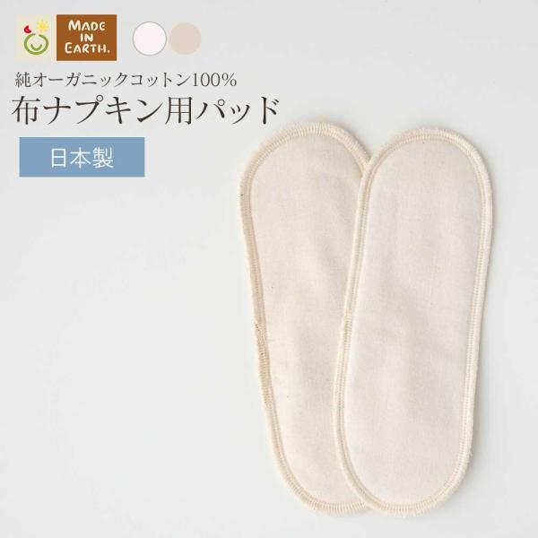 取替えパッドの２種のセットです！メイド・イン・アースの布ナプキン本体ホルダーとセットでお使いいただくための替え用パッド２種のセット。経血の量に応じて、本体ホルダーのポケットや本体裏側に挟んで厚みを調整できます。表面にはやわらかな平織生地を使...