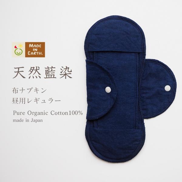 ■商品名：天然藍布ナプキン【昼用レギュラー】■カラー：藍■サイズ：本体ホルダー：23cm×8cm　　　　　パッド：19cm×6.5cm　各1枚入っています。■素材：オーガニックコットン100%　　　　　スナップボタン:プラスチック■生産国：...