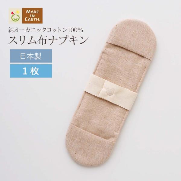 スリム布ナプキンは、メイド・イン・アースの布ナプシリーズで人気のおりもの・温活用「リトル布ナプキン」のセミロングバージョンとして生まれました。ご愛用者さんの「長めサイズ」のリクエストにお応えして、デリケートゾーンをゆったりカバーできるサイズ...