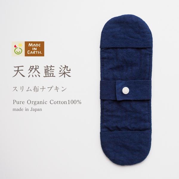 ■商品名：天然藍スリム布ナプキン■サイズ：20.5×7cm（取り替えパッドは別売り）■素材：オーガニックコットン100％（本体）　　　　プラスチックボタン（スナップボタン）■生産国：日本【おすすめポイント】普段の日も、生理期間もカバー人気の...
