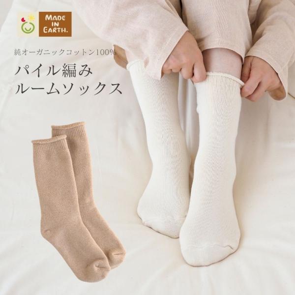 ■商品名：純オーガニックコットンのパイル編みソックス■カラー：きなり、茶、Bali彩土染/グレー（生産終了）■サイズ：【M】22〜25cm■素材：オーガニックコットン99％・ポリウレタン1％　　　　足口部分：天然ゴム入り（オーガニックコット...