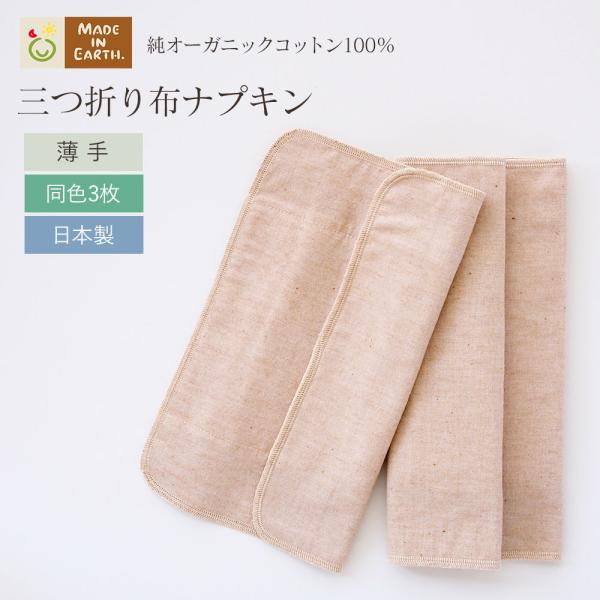 三つに折ってたたんで、のせるだけ。安心感いっぱい。人気の三つ折り布ナプキン同色3枚セット♪軽い日〜普通の日用三つ折りにし、ショーツにのせて使うタイプの布ナプキンです。汚れたら折り方を変えて、きれいな面を数回使うことができるのが人気のひみつ。...