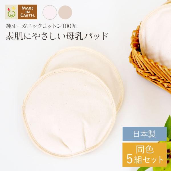 糸までもやさしい純オーガニックコットンの母乳パッド、5組セットです。お母さんのおっぱいを守ること。それは、赤ちゃんを守ることにもつながる大切なことです。赤ちゃんとのコミュニケーションは、おっぱいを通して深くつながってゆきます。おっぱいをあげ...