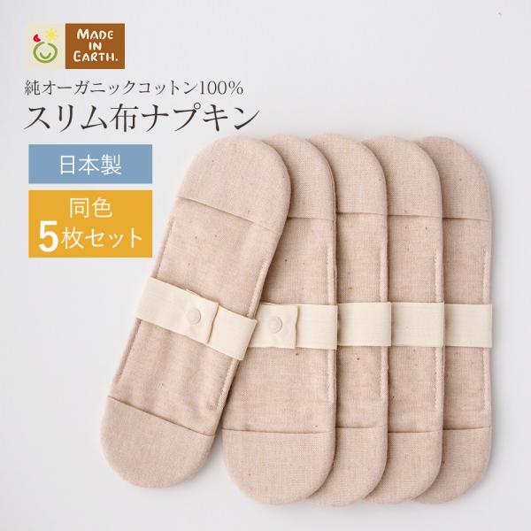 スリム布ナプキンは、メイド・イン・アースの布ナプシリーズで人気のおりもの・温活用「リトル布ナプキン」のセミロングバージョンとして生まれました。ご愛用者さんの「長めサイズ」のリクエストにお応えして、デリケートゾーンをゆったりカバーできるサイズ...