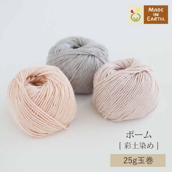 ハマナカ　ポーム【彩土染め】世界の国々の鉱物を染料にしてオーガニック・コットンをやさしい色に染めています。カラーは彩土染めピンク・ライトグレー・パープルの3色展開。少しミックスされたお色が編地におもしろさをプラスしてくれそうな糸です。天然の...
