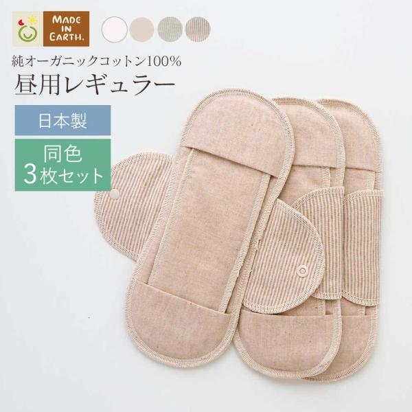 昼用レギュラー布ナプキンは、生理期間の大半をカバーするほど使いやすい、多い日も安心な布ナプキン。お得な3枚セットです！多い日には吸収パッドをポケットに複数枚入れたりできる機能的なタイプなので、少ない日から多い日までに対応します。冷え対策に毎...
