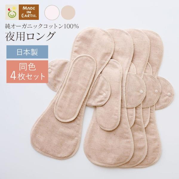 朝まで安心してお使いいただける夜用布ナプキンの本体とパッドが入ったお得な４「昼間は布ナプライフを楽しんでいるけれども、夜はモレないかちょっと心配……」でもでも大丈夫！おしりまですっぽり包み込むので安心感たっぷりです。「昼間は仕事で布ナプキン...