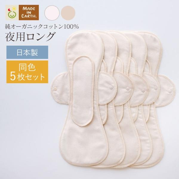 朝まで安心してお使いいただける夜用布ナプキンの本体とパッドが入ったお得な５枚入セットです♪「昼間は布ナプライフを楽しんでいるけれども、夜はモレないかちょっと心配……」でもでも大丈夫！おしりまですっぽり包み込むので安心感たっぷりです。「昼間は...