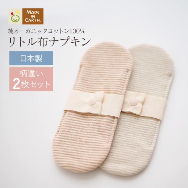 メイド・イン・アースで人気の純オーガニックコットン100%の「リトル布ナプキン」の2枚セットです。おりもの対策としても手軽に使え、温かさと柔らかさから冷え対策、お子様用、軽い尿モレ対策ナプキンとしてもご愛用できます。●人気のポイント・ベスト...
