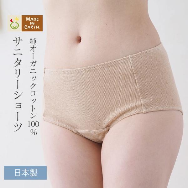 ●表生地、クロッチ布、縫製糸まで全てオーガニックコットン100％●ナプキンの羽をしまえる2重クロッチ構造●ウエストまで伸びたロングクロッチタイプで、つたい漏れも安心の設計●防水布や化学繊維は使用していませんので、蒸れる心配もなく、快適にお過...