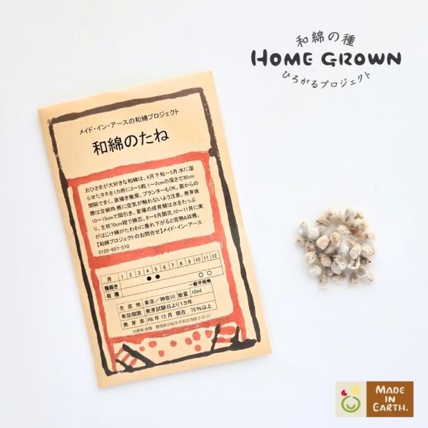 4〜5月が種まきの時期です。一緒に和綿栽培をはじめてみませんか？『和綿』は、無農薬・無化学肥料で、 お家のお庭やベランダのプランターで簡単に育てられます！ 虫にも比較的強く、日本の気候風土にあっているので、とても育てやすい品種です。衣食住の...