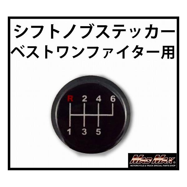 o93-sk-best シフトノブ ギアノブ ステッカー シール ギアチェンジ FUSO トラック バス ミッション車 クラッチ