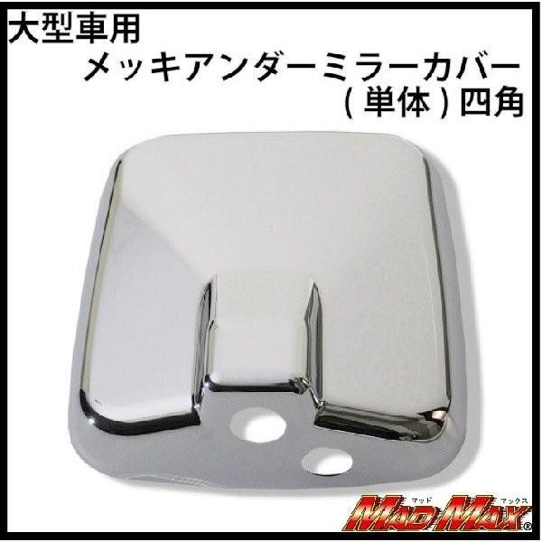 【発売日：2019年12月25日】トラック トラックパーツ トラック用品 ミラー アンダーミラー 大型車用 単体 四角 アンダーミラーカバー ミラーカバー 130-9309