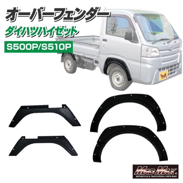 【発売日：2025年02月12日】mm70-0026-01 DAIHATSU ハイジェット HIJET ハイゼットジャンボ ピクシス サンバー フロントフェンダー オバフェン リアフェンダー アクセント S500P S510P S500U ...