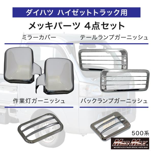 【発売日：2026年05月05日】mm70-0601-set1 軽トラック カスタムパーツ 外装 HIJET ハイジェット S500P S510P ワークライト 荷台灯 軽トラック ジャンボ ドアミラー サイドミラー ウインカー ウィンカー...