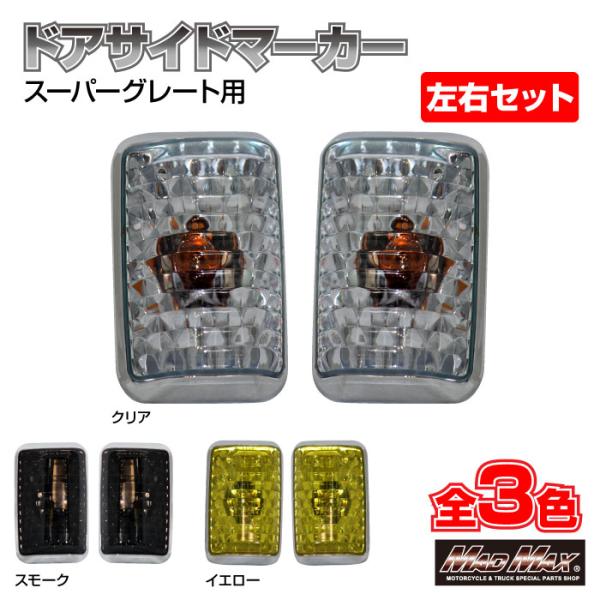 【発売日：2024年02月08日】mm70-sp012 サイドウィンカー ドアウィンカー 17スーパーグレート NEWスーパーグレート ブルーテックスーパーグレート トラック ハロゲンバルブ 大型車 10T車 マッドマックス クリア スモー...