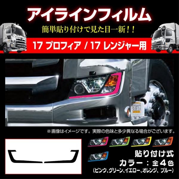 【発売日：2020年06月04日】mm71-0013 日野 トラック 大型 プロフィア レンジャー アイライン デイライト シール 中型 ヘッドライト HINO カスタム デコレーション LIGHT