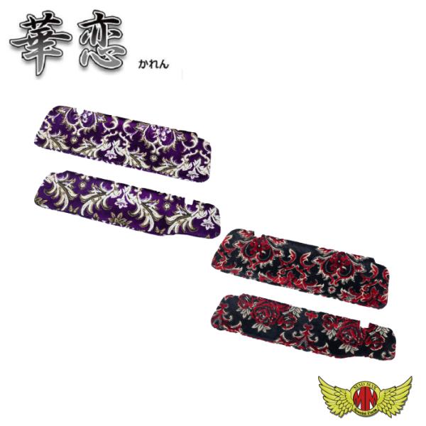 【発売日：2024年11月01日】my-krsv-h02 トラック 内装 カスタム ドレスアップ ゴージャス 目立つ きれい かっこいい 車内 トラック野郎 日本製 国産